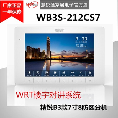WRT慧锐通楼宇对讲系统精锐B3款7寸8防区分机WB3S-212CS7(D8)