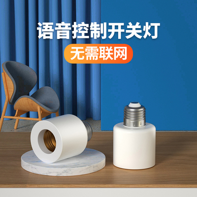新款智能语音灯座无线控制开关家用卧室免布线e27螺口led声控灯座