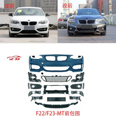 适用于宝马2系F22/F23-MT14-19款前后保险杠包围侧裙MT雾灯MP前铲