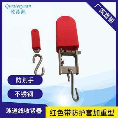 泳池泳道线红色带防护套加重型收紧器全不锈钢分道线紧身器