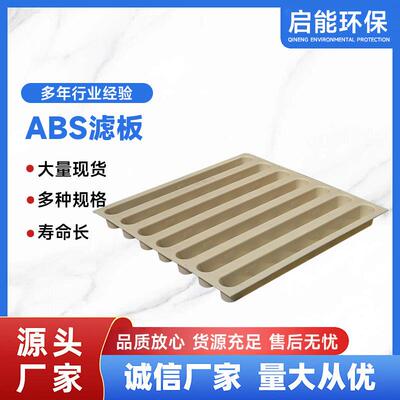 ABS滤板水处理BAF生物滤池反冲洗整体浇筑滤板污水过滤处理