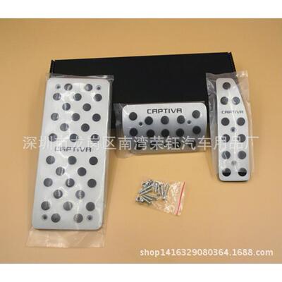 适用于：科帕奇油门踏板、Captiva科帕奇油门刹车脚踏板