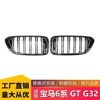 适用于宝马6系GTG32改装双线亮黑中网亮黑哑黑汽车前脸进气中网