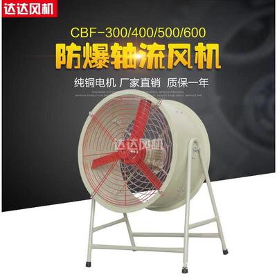 防爆轴流风机CBF-500/600工业300/400轴流风机220V岗位式380V