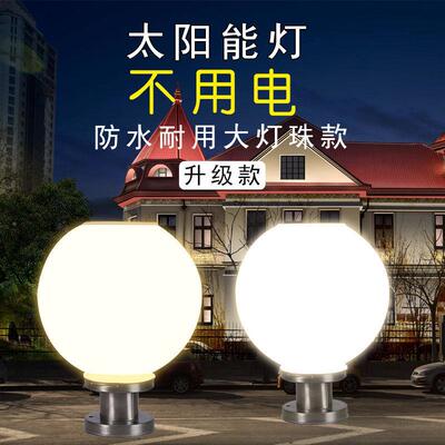 太灯阳能灯户外庭院柱头围墙灯圆球灯新农村VXR家水用大门超防路