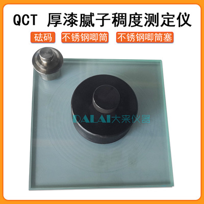 QCT 厚漆腻子稠度测定器,稠度测定仪腻子稠度计符合标准GB1749-79