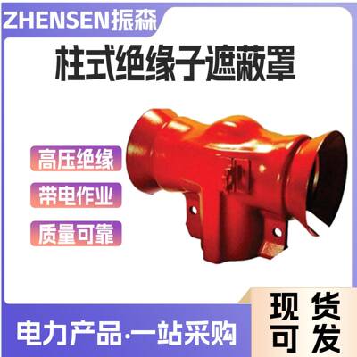 C406-009柱式绝缘子遮蔽罩带电作业绝缘防护罩圆柱型绝缘罩