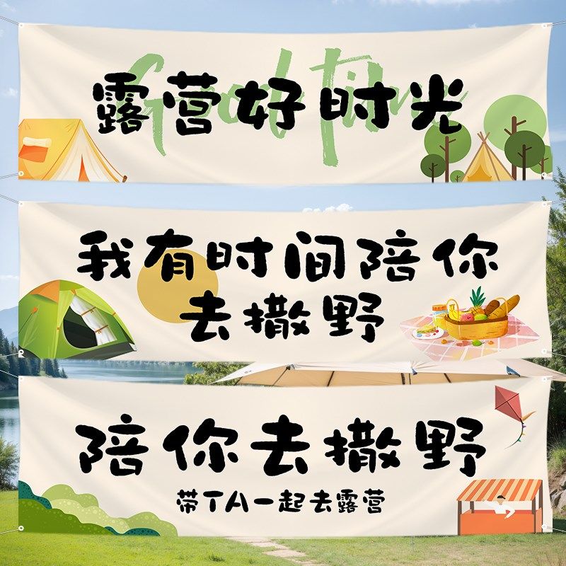 户外露营风横幅挂布氛围感网红集市文字定制门头广告布帘帐篷挂旗
