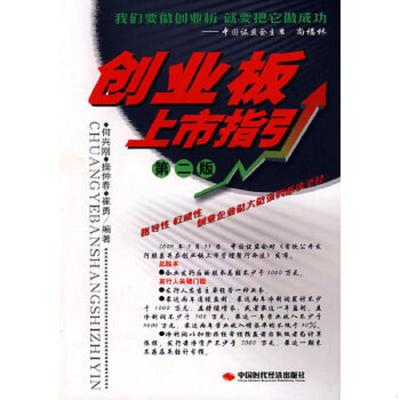 库存九成新 创业板上市指引第2版  何兴刚著 中国时代经济出版社 9787801691781 何兴刚,操仲春,崔勇　编著 中国时代经济出版社