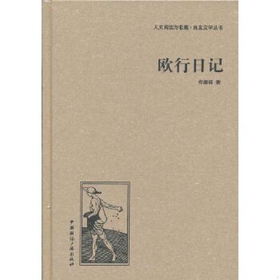 库存九成新人文阅读与收藏·良友文学丛书：欧行日记 9787507835502 郑振铎 中国国际广播出版社