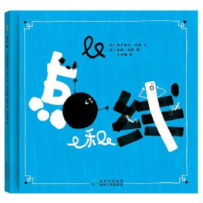 库存九成新点和线 9787221125606 （法）维罗妮卡·科希著,（法）洛朗·西蒙绘,王妙姗译 贵州人民出版社