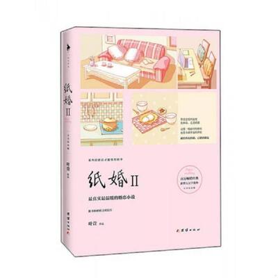 库存九成新纸婚2 9787512629844 叶萱 团结出版社