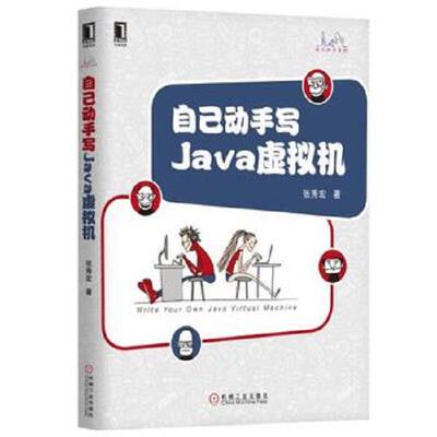 正版库存书9787111534136 实拍  自己动手写Java虚拟机 张秀宏 机械工业出版社