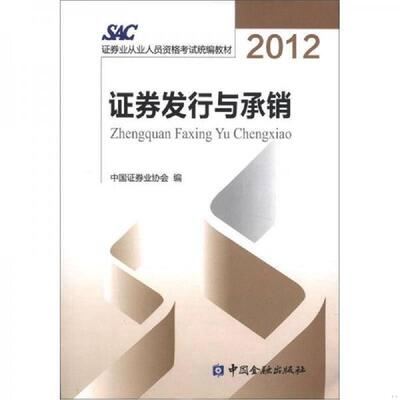 库存九成新证券发行与承销 9787504963826 中国证券业协会 中国金融出版社