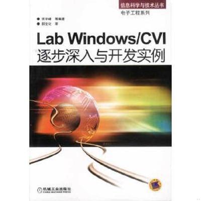库存九成新Labwindows/CVI逐步深入与开发实例 9787111117667 宋宇峰等编著 机械工业出版社