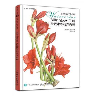 正版库存书9787115403353 Billy Showell的极致水彩花卉教程：世界绘画经典教程 [美]BillyShowell著 人民邮电出版社