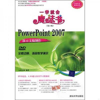 库存九成新PowerPoint2007演示文稿制作第2版 9787302198376 九州书源编著 清华大学出版社