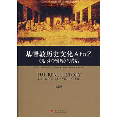 正版库存书 9787801705747 基督教历史文化AtoZ 达 芬奇密码的背后 （美）莎兰·纽曼　著,周元晓,祝春艳　译 当代中国出版社
