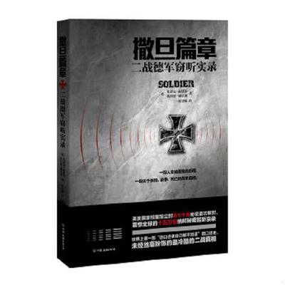 库存九成新撒旦篇章：二战德军窃听实录 9787505731790 (德)耐茨尔,(德)威尔则 中国友谊出版公司