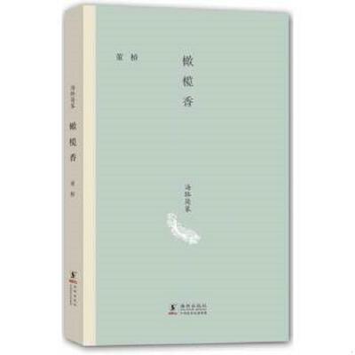 库存九成新橄榄香 9787511007292 董桥著作 海豚出版社