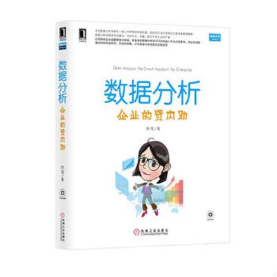 正版库存书9787111440857 实拍  数据分析 企业的贤内助 陈哲著 机械工业出版社