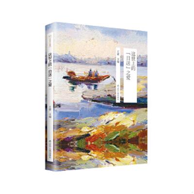 库存九成新这世上的“目送”之爱9787205091347 9787205091347 王蒙 辽宁人民出版社