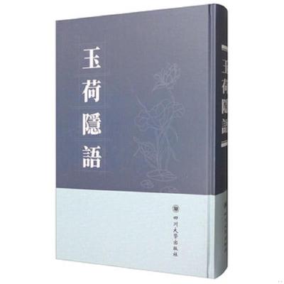 库存九成新玉荷隐语 9787569008593 费源 ＜撰＞ 四川大学出版社