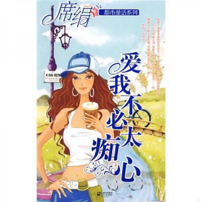 库存九成新爱我不必太痴心 二手书实拍图 9787539933856 不详 江苏文艺出版社