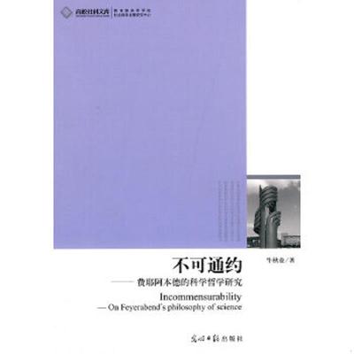 库存九成新不可通约:费耶阿本德的科学哲学研究 9787511206237 牛秋业著 光明日报出版社