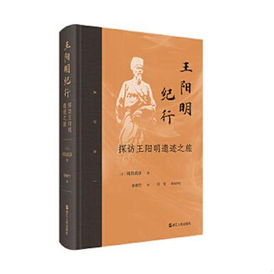 库存九成新王阳明纪行——探访王阳明遗迹之旅 9787213108044 冈田武彦 浙江人民出版社