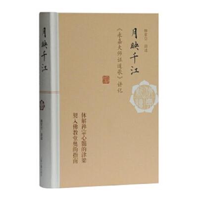 库存九成新月映千江：《永嘉大师证道歌》讲记(佛典新读)e 9787532595549 释常空讲述 上海古籍出版社