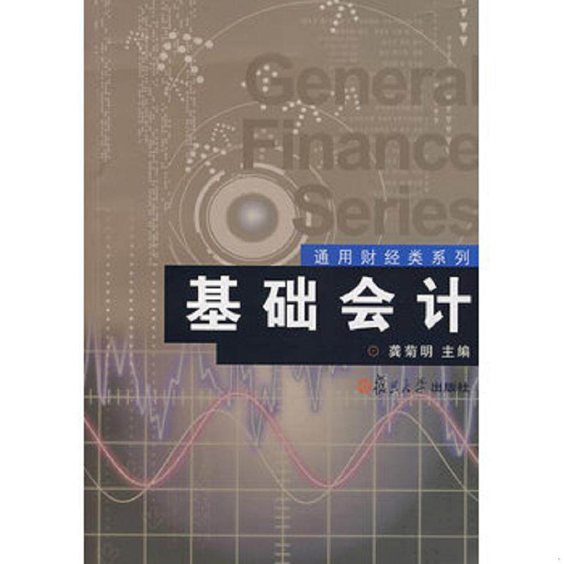 正版库存书9787309056365 通用财经类系列 基础会计 龚菊明 主编 复旦大学出版社