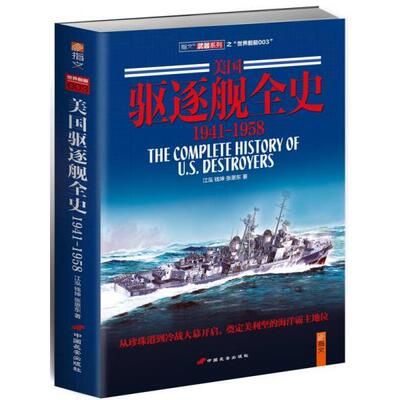 正版库存书9787510708060 美国驱逐舰全史 江泓,钱坤,张恩东 中国长安出版社