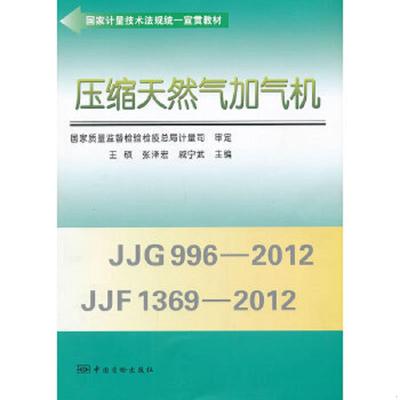 库存九成新压缩天然气加气机专著王硕,张泽宏,戚宁武主编yasuotianranqijiaqiji9787502638269 9787502638269 王硕等主编 中国标准