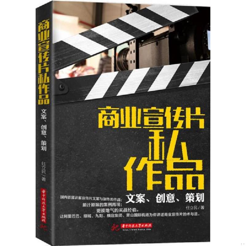 正版库存书9787568004541 商业宣传片私作品 文案 创意 策划 任立民著 华中科技大学出版社