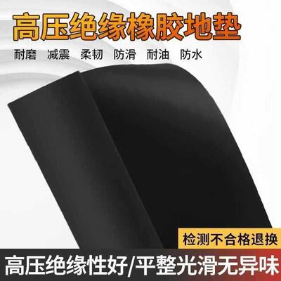 黑色橡胶板高绝缘防油橡胶垫40056减震10kv配压电室绝缘板滑3/5/1