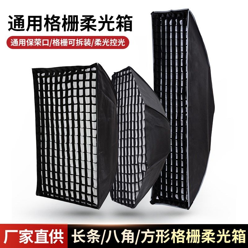 四角八角长条形深口抛物线柔光箱格栅附件柔光罩保荣卡口柔光器具