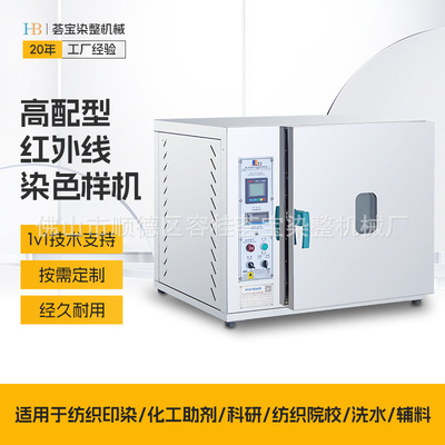 荟宝高配型24P高温红外线染色小样机纺织印染机实验室小样机