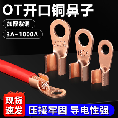 OT系列开口铜鼻子3A5A10A250A鼻线耳电缆电瓶圆孔紫铜接线端子