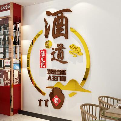 酒字文化18980酒画装饰墙面贴纸壁酒坊玻璃门卖烟酒饭店餐墙馆背