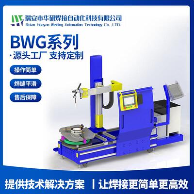板BWG-300闸B系列管焊侧焊设备板PSQ截止阀焊接设备焊接自接动化