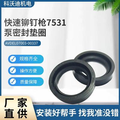 AVDEL快速铆钉枪配件7531泵密封垫圈07003-00336/00336O型圈