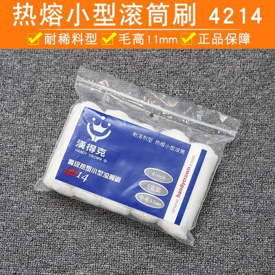 汉得克4214小滚筒刷油漆刷边角滚筒 修边滚筒刷头 4寸耐溶剂