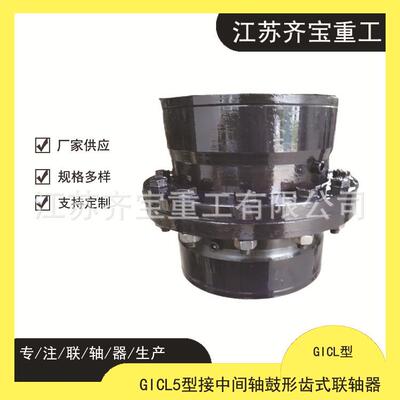 按需配置GICL5型（宽型）鼓形齿式联轴器