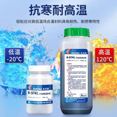 夫卡特K-9741/树9K-9741/K761环氧脂ab胶灌封胶电电器防水线路板