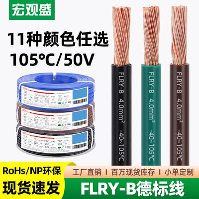 宏观盛供应德标汽车线FLRY-B0.50.512.546平方阻燃纯铜线