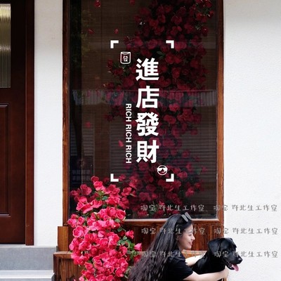 暴富入口创意玻璃贴纸 服装店进店发财文字墙贴 店门推拉门防撞贴