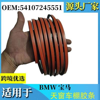 适用于宝马5系5257系X1X3X5X6天窗玻璃密封胶条原车顶棚胶密封条