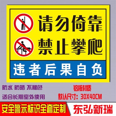 禁止攀爬攀爬禁止倚靠安全提示标识牌铝板反光警示栏杆示标志定制