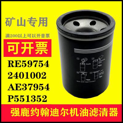 替代强鹿约翰.迪尔JOHNDEERE机油滤芯RE59754机滤P551352过滤器